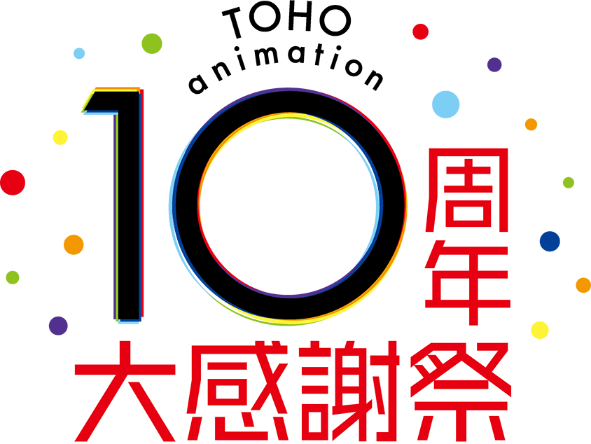 「TOHO animation 10周年大感謝祭」アーカイブ配信開始！ | TOHO animation 10周年記念特設サイト